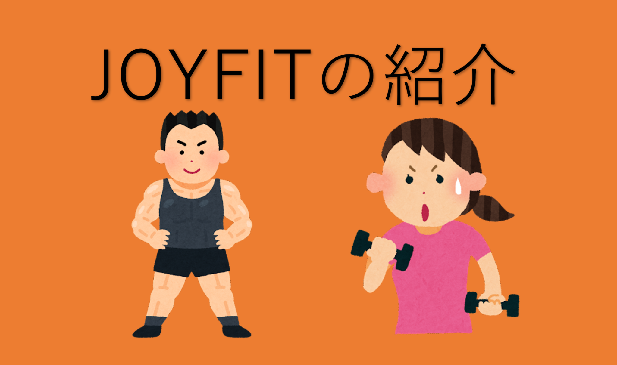 【JOYFITの紹介！】JOYFITってどうなの？徹底解説します！ | 筋肉とメロンパン